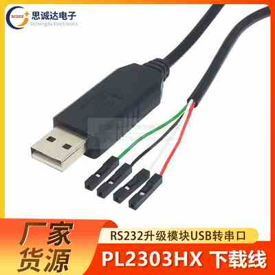 PL2303HX USB转TTL RS232模块升级模块USB转串口下载线中九刷机线