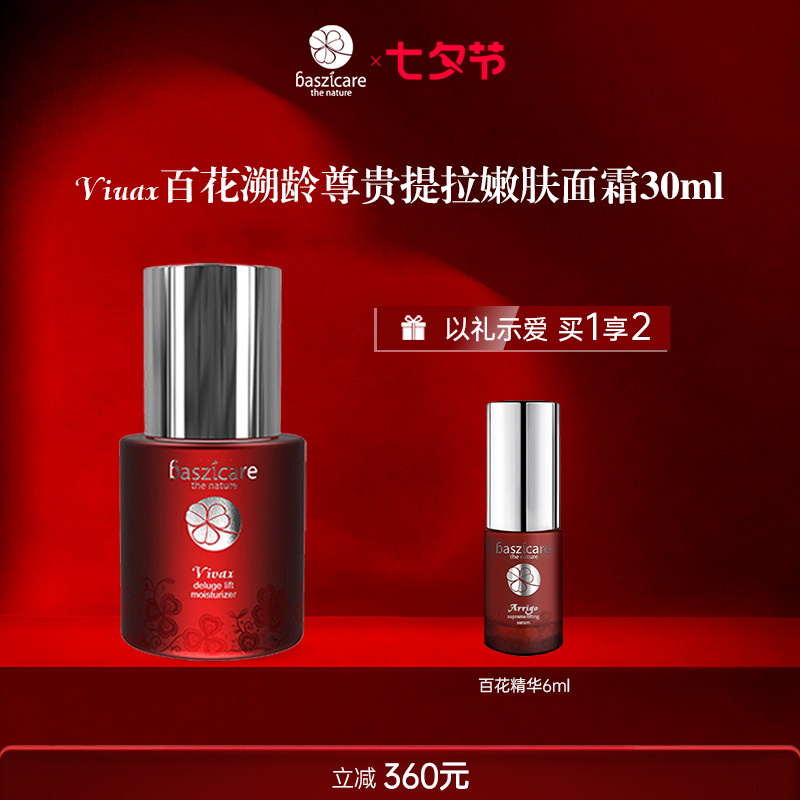 baszicare/贝熙迦儿百花溯龄嫩肤面霜30ml淡化细纹紧致抗皱补水