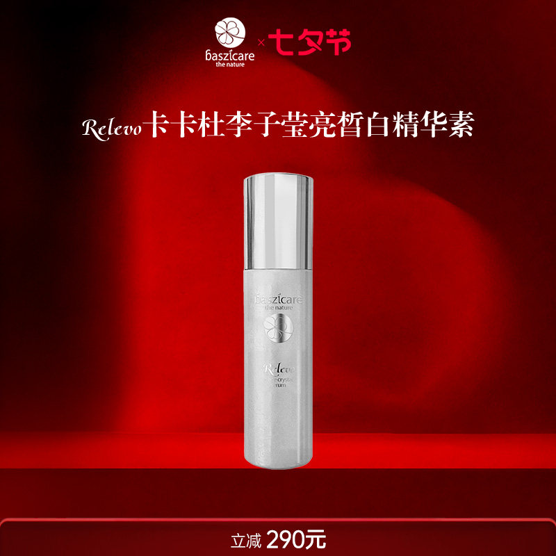baszicare/贝熙迦儿卡卡杜李子莹亮白精华素30ml保湿滋润