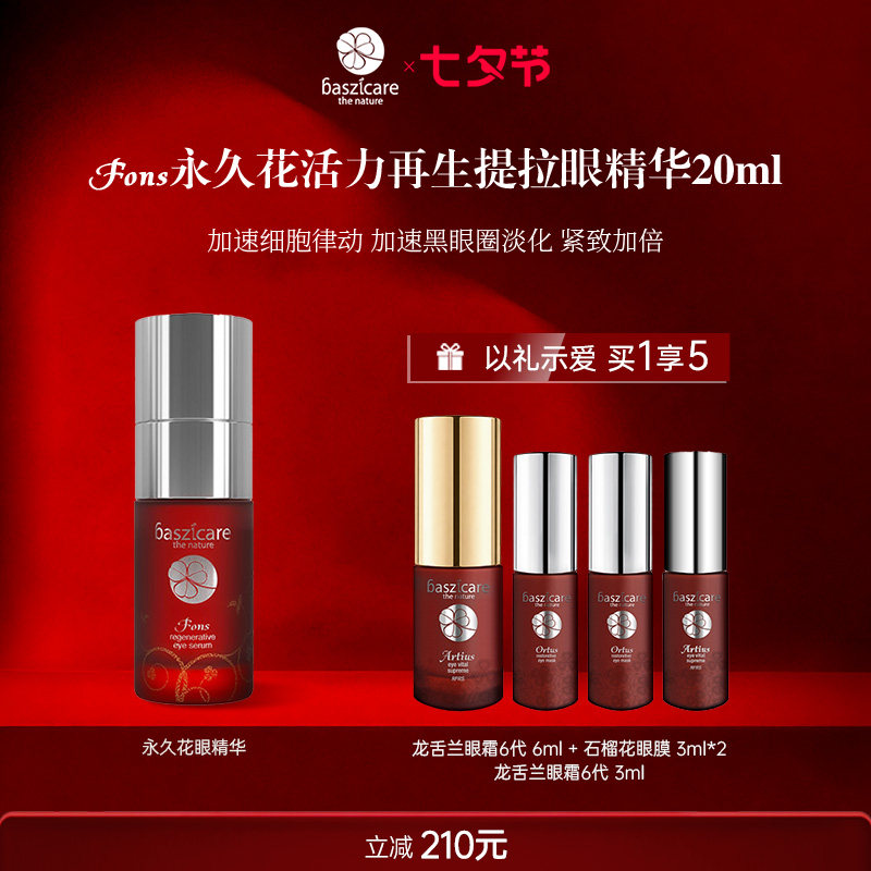 baszicare/贝熙迦儿永久花再生眼精华20ml提拉紧致淡化黑眼圈细纹