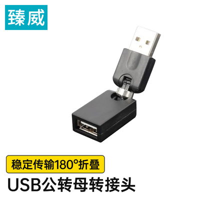 臻威（ZHENWEI）USB公转母旋转折叠转接头USB接口延长转换方向