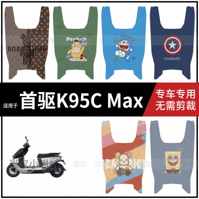 适用于【首驱K95C Max】电动车脚垫防滑水耐磨踏板皮脚踩垫配饰件