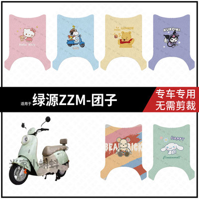 适用于【绿源ZZM-团子脚垫】电动车脚踩垫脚踏垫踏板皮防水配饰件