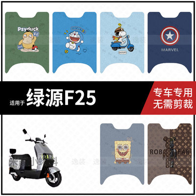 适用于【绿源F25脚垫】电动车脚踩垫电瓶脚踏垫踏板皮防水滑配件