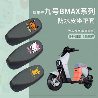 适用于九号Bmax90防水皮革一体座垫套电动车BMAX60加长座套防雨垫
