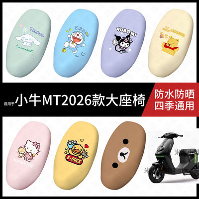 适用于小牛MT2026款电动车坐垫套防水坐包大座椅罩防晒隔热皮保护