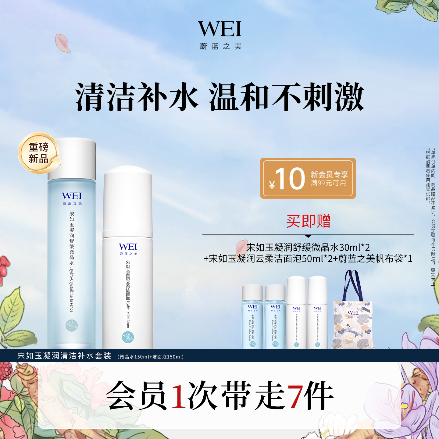 WEI蔚蓝之美宋如玉凝润舒缓微晶水爽肤水 云柔洁面泡沫洗面奶正品