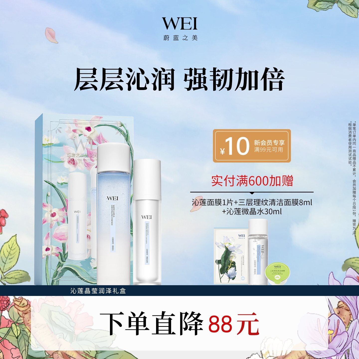WEI蔚蓝之美沁莲晶莹润泽礼盒 补水保湿修护爽肤水女官方旗舰正品