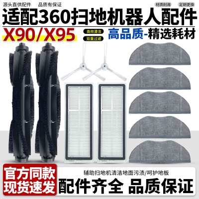 360扫地机器人X90/X95扫地机配件