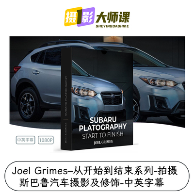 Joel Grimes从开始到结束系列-拍摄斯巴鲁汽车摄影及修饰中英字幕