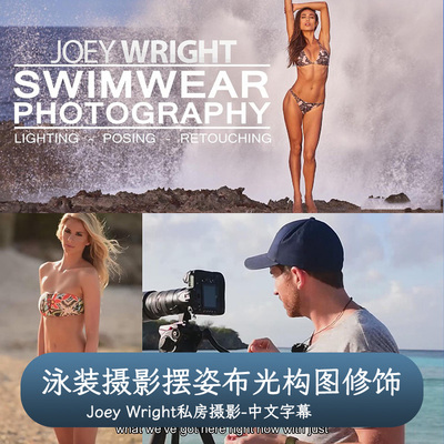 Fstoppers迈阿密摄影师Joey Wright泳装摄影摆姿布光构图修饰教程