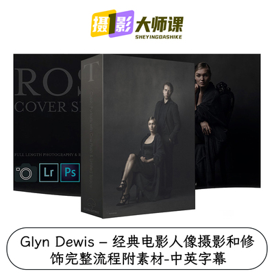 Glyn Dewis – 经典电影人像摄影和修饰完整流程附素材-中英字幕
