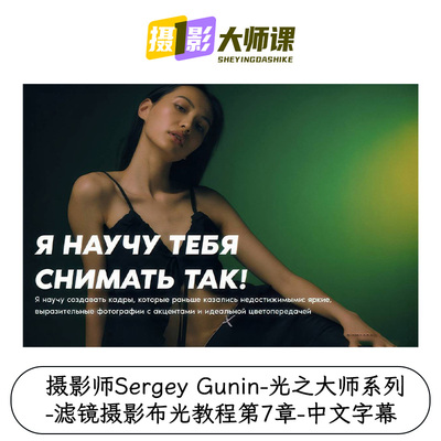 摄影师Sergey Gunin-光之大师系列-滤镜摄影布光教程第7章-中文字