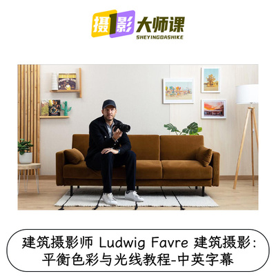 建筑摄影师 Ludwig Favre 建筑摄影：平衡色彩与光线教程中英字幕