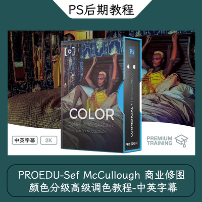 PROEDU-Sef McCullough 商业修图颜色分级高级调色教程-中英字幕