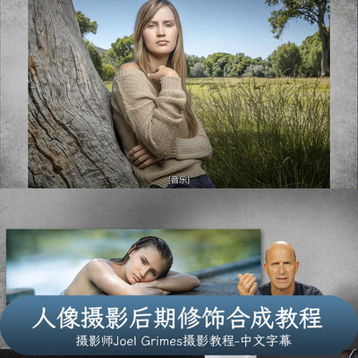 Joel Grimes-人像摄影后期修饰合成教程-THE RETOUCH-中文字幕