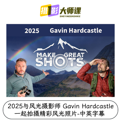 2025与风光摄影师Gavin Hardcastle一起拍摄精彩风光照片中英字幕