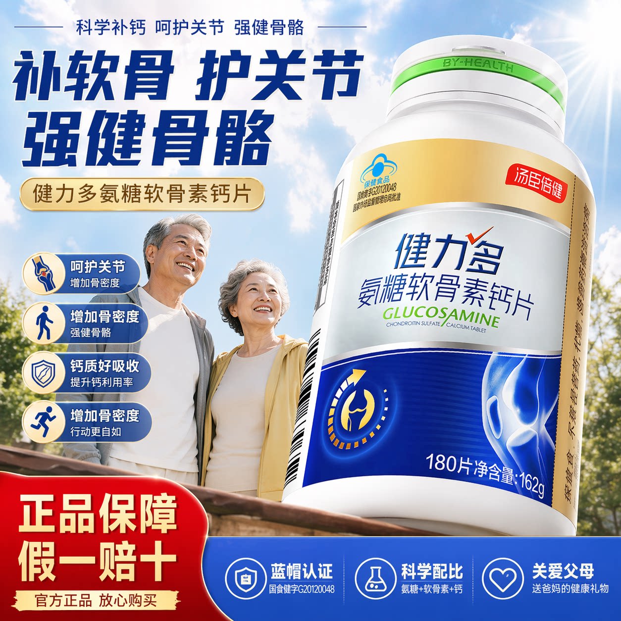 180粒汤臣倍健钙片氨糖软骨素中老年人关节官方正品健力多骨胶原