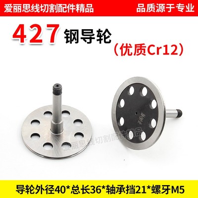 D40*36轴径5k线切割 427钢导轮 大蒙中走丝 单边导轮协业Cr12