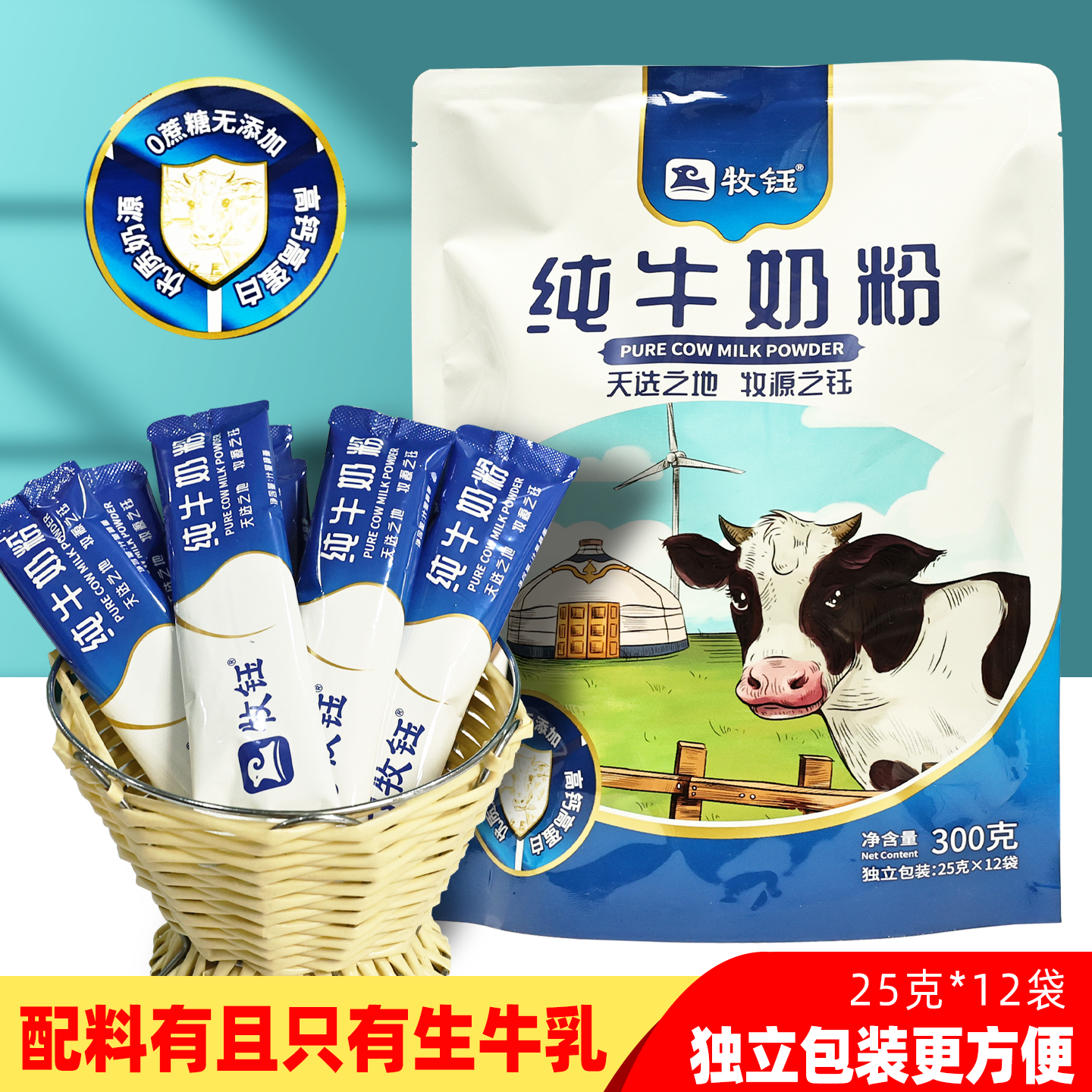 内蒙牧钰纯牛奶粉全脂奶粉乳粉全家营养配料生牛乳健独立包装300g