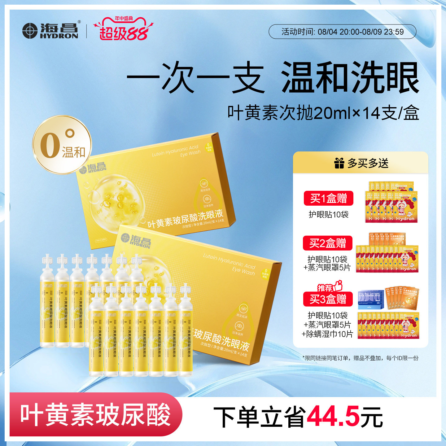 海昌叶黄素次抛洗眼液一次性眼表灰尘异物清洁液清洗液温和型