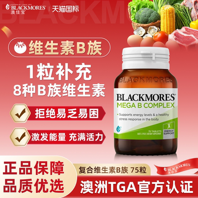澳佳宝BLACKMORES复合B族维生素b6b12b2VB75片生物素活力