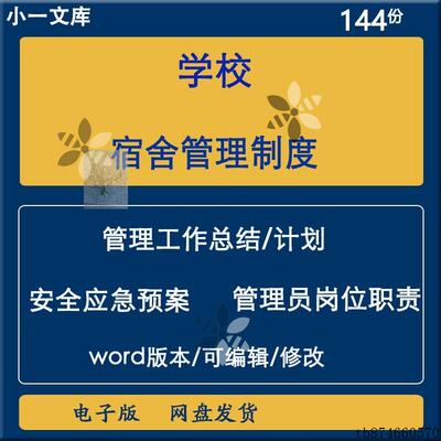 校园学生宿舍管理制度宿舍安全应急预案管理岗位职责工作计划总结