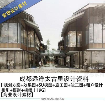 成都远洋太古里设计方案效果图SU模型CAD建筑施工图竣工图商业