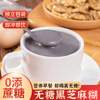 无糖黑芝麻糊正品即冲即食独立小包装官方旗舰店孕妇儿童营养早餐