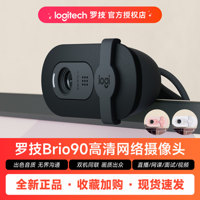 罗技Brio90直播视频会议通话高清网络摄像头1080P网课电脑家用
