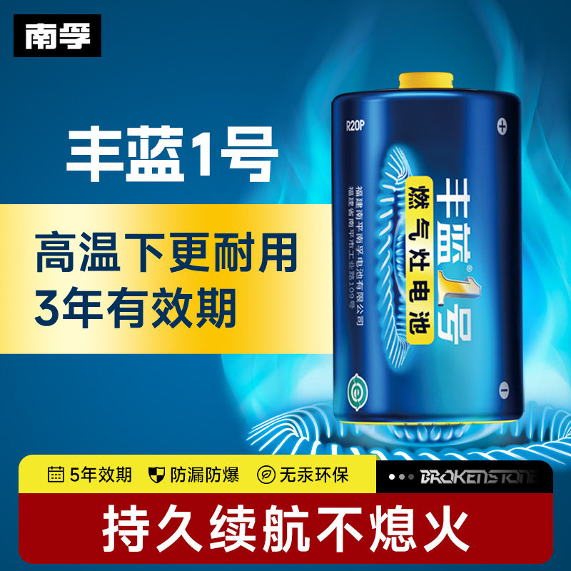 南孚丰蓝1号电池燃气灶专用热水器煤气灶天然气灶通用碳性大号一号1.5v液化灶普通干电池