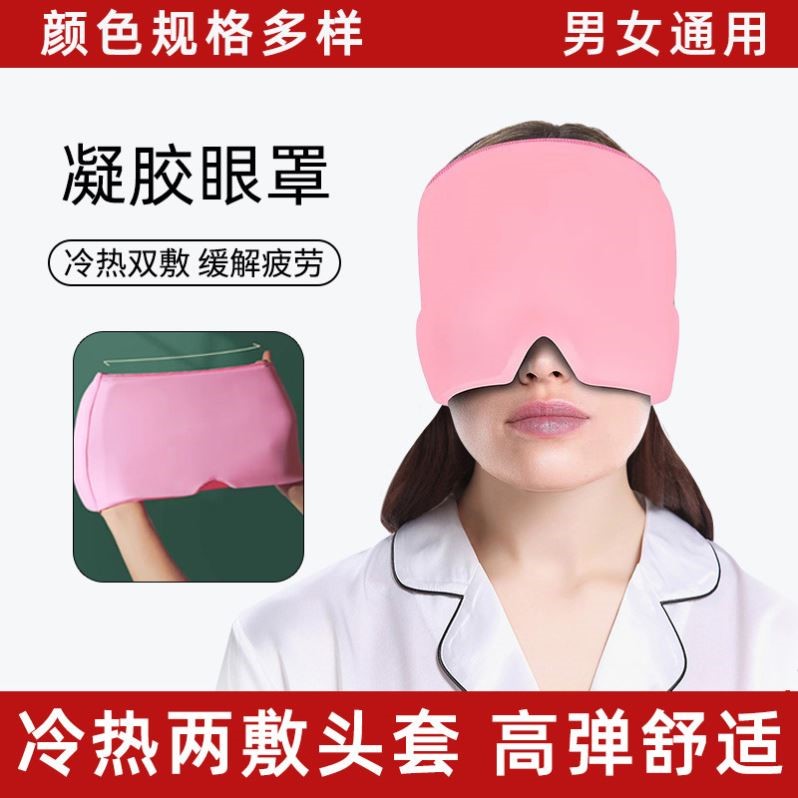 冷热敷头罩头套物理缓解冰帽提神舒缓冰袋头罩眼罩冰敷神器大舒服