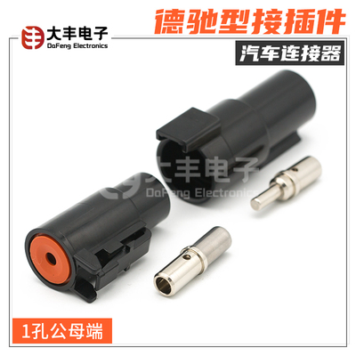德驰型汽车防水连接器1孔公母