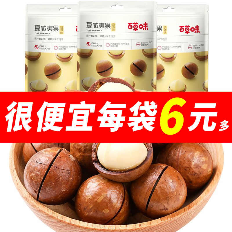 百草味夏威夷果100g奶油味袋装果仁吃货休闲零食特产健康坚果小吃
