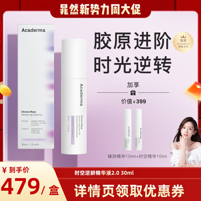【晁然专属】Acaderma时空精华30ml|S02