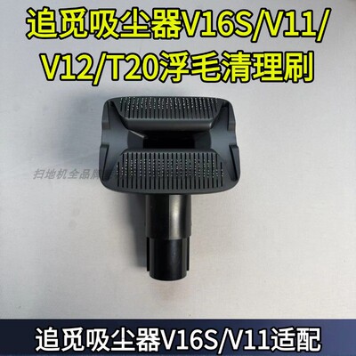 追觅吸尘器浮毛清理刷