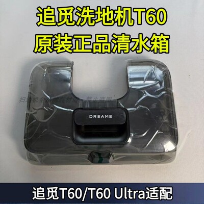 T60Ultra清水箱原装正品