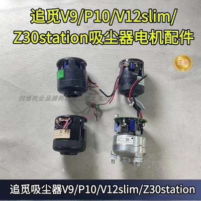 追觅V9吸尘器电机配件