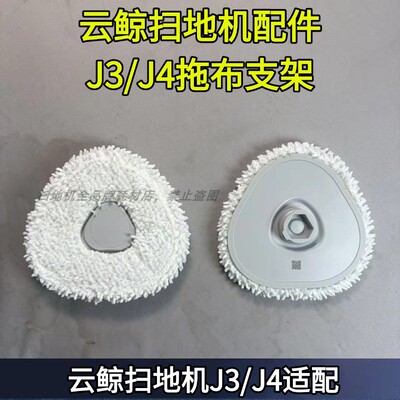云鲸J3/J4拖布支架抹布抹布支架