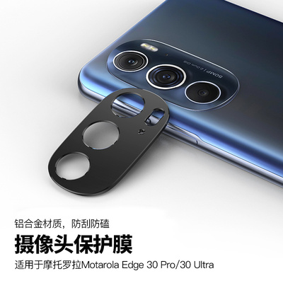 摩托罗拉Edge30Pro镜头膜铝合金