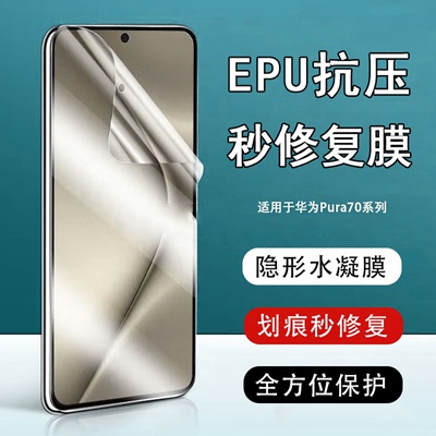适用于华为Pura70系列高清软膜