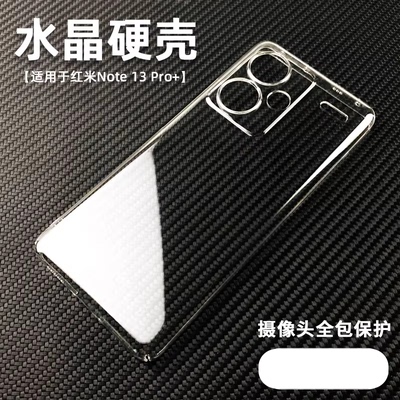 适用于红米Note13Pro+透明硬壳