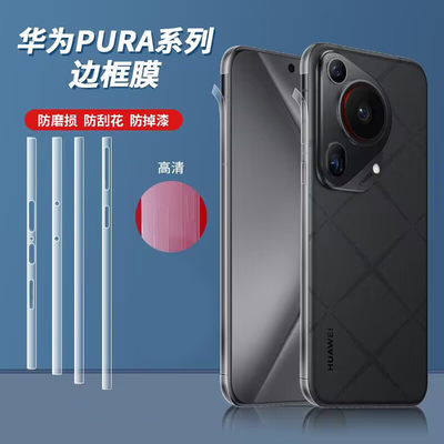 华为Pura70Pro防刮边框膜裸机感