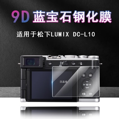 LUMIXDC-L10钢化玻璃贴膜