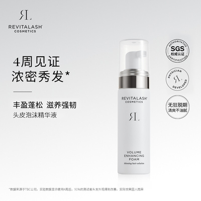 官方正品REVITALASH头皮泡沫精华液护理加固防断裂蓬松改善发际线