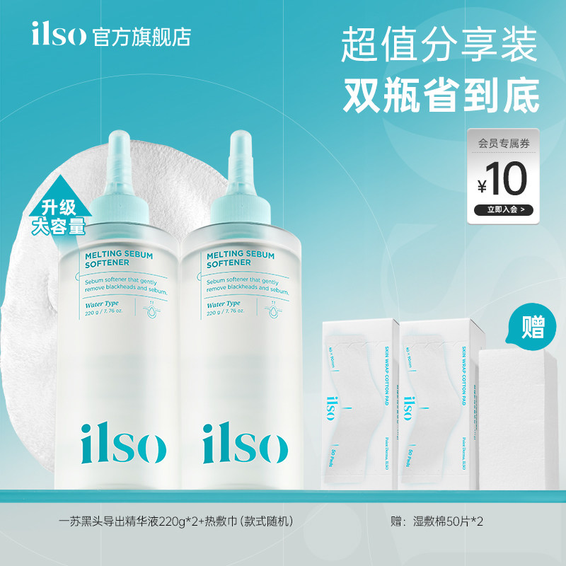 【双瓶囤货装 闺蜜分享】ilso一苏黑头导出液美容院黑头水去黑头