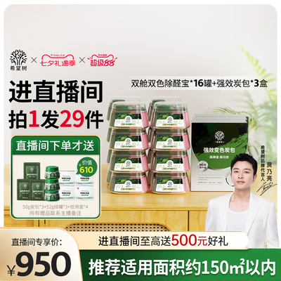 【店播专属】希望树除甲醛果冻新房家用16双舱3炭包