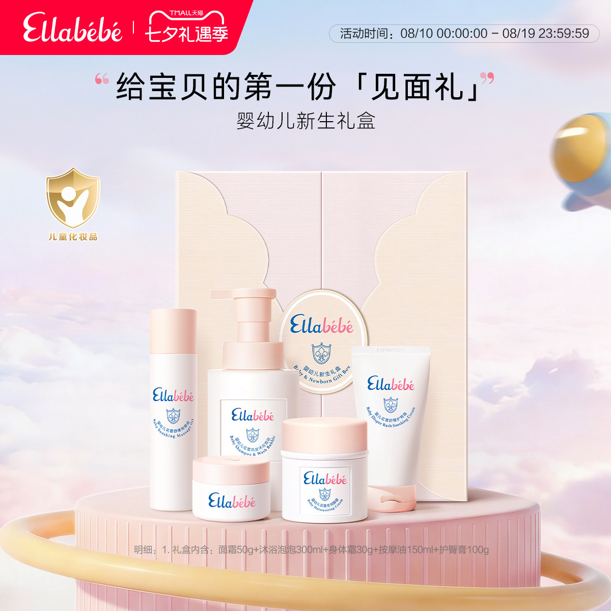 Ellabebe嗳乐蓓贝婴幼儿新生礼盒宝宝洗浴护肤换季滋润补水保湿