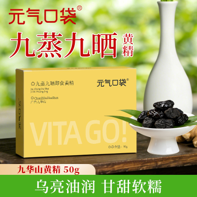 【新品-控价定制高毛利】元气口袋九蒸九晒黄精50g滋补养生佳品