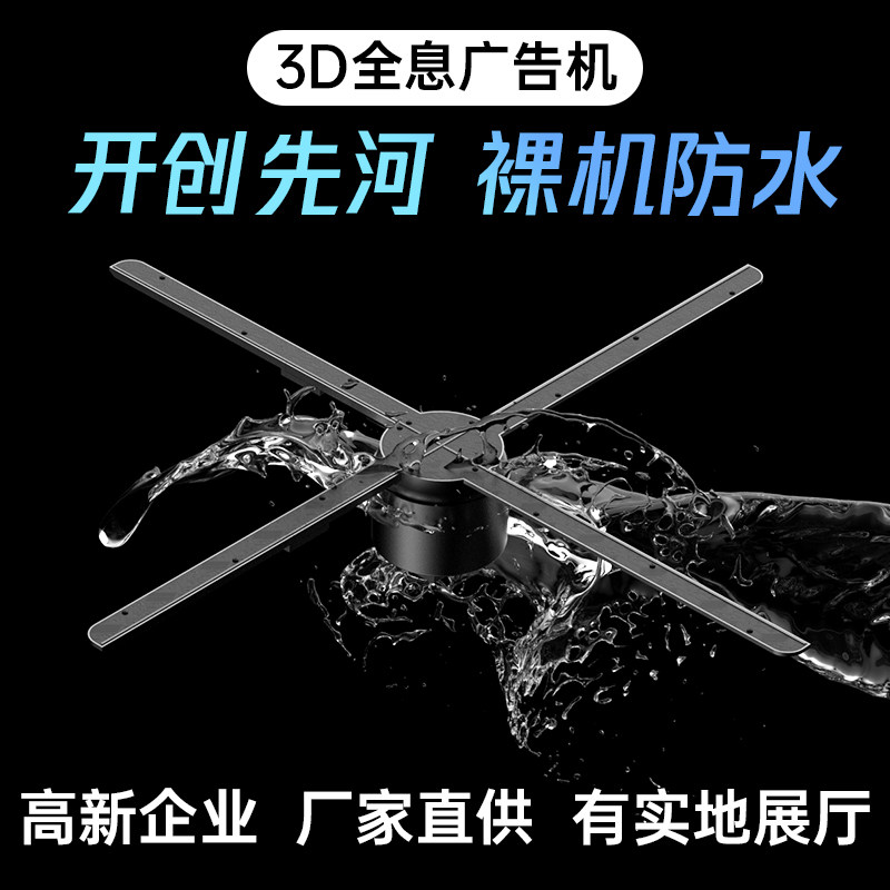 乳圆裸眼3d投影仪立体全息广告机户外裸机防水定制款扫码互动A80